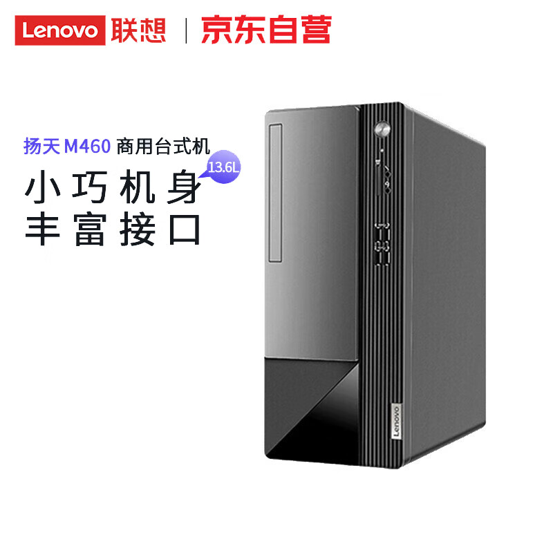扬天M460 I5-12400/8G/1T+256G/集成/串口/13.6升/WIN11主机-江西贝建工程技术有限公司